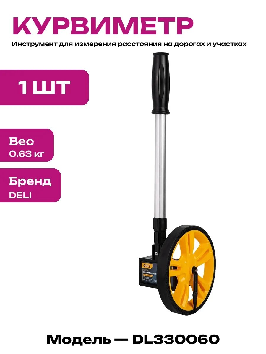 Измеритель расстояния дорожный с точностью замера плюс минус