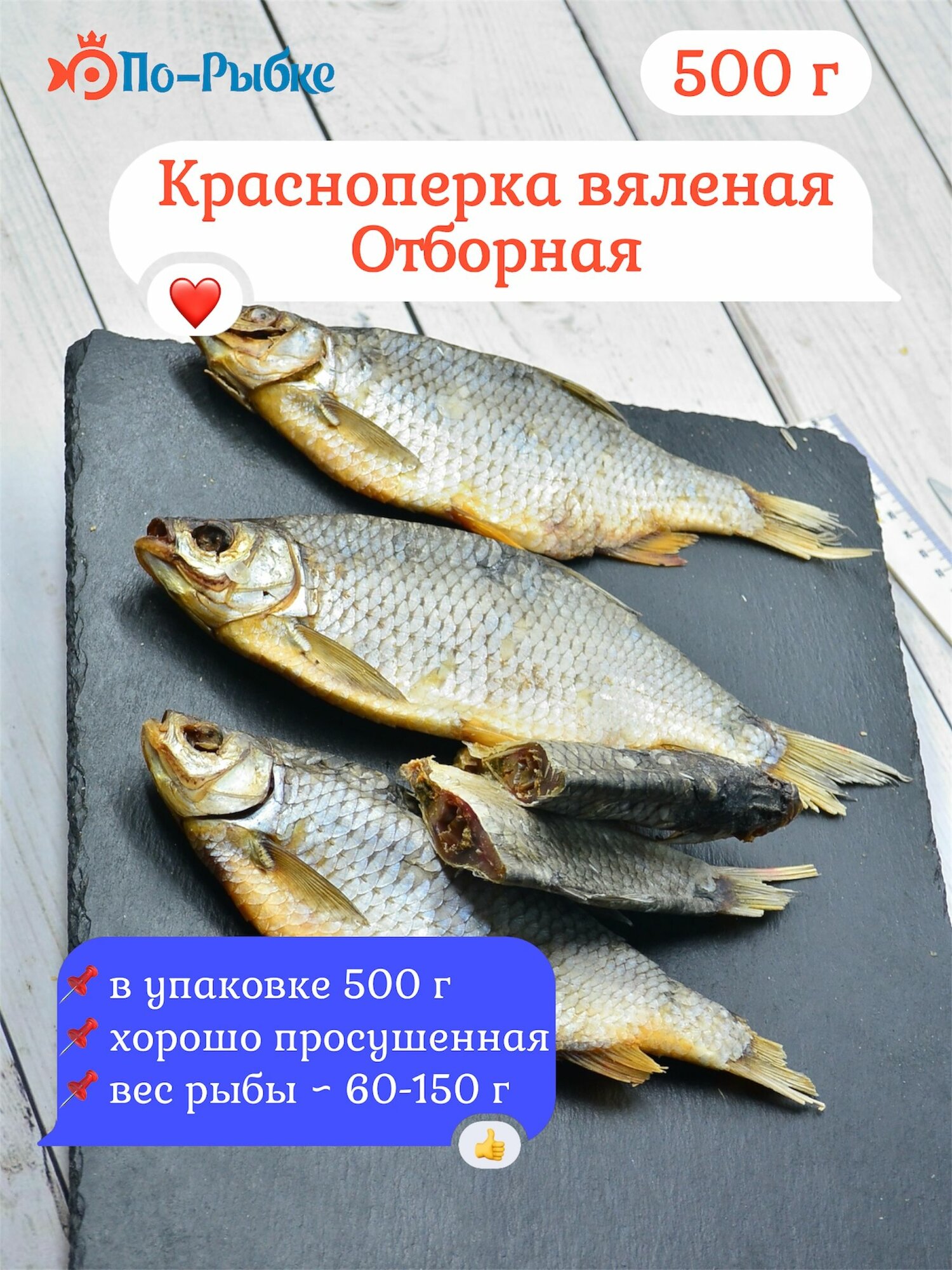 Красноперка вяленая Отборная 500 г