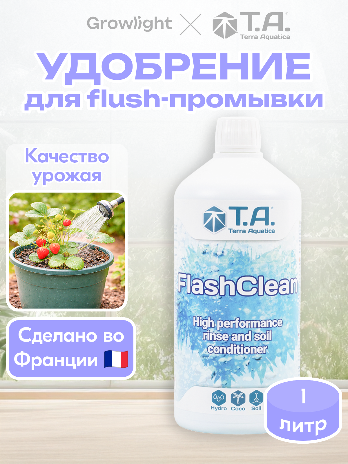 Удобрение для промывки / FlashClean, 1 л / Terra Aquatica
