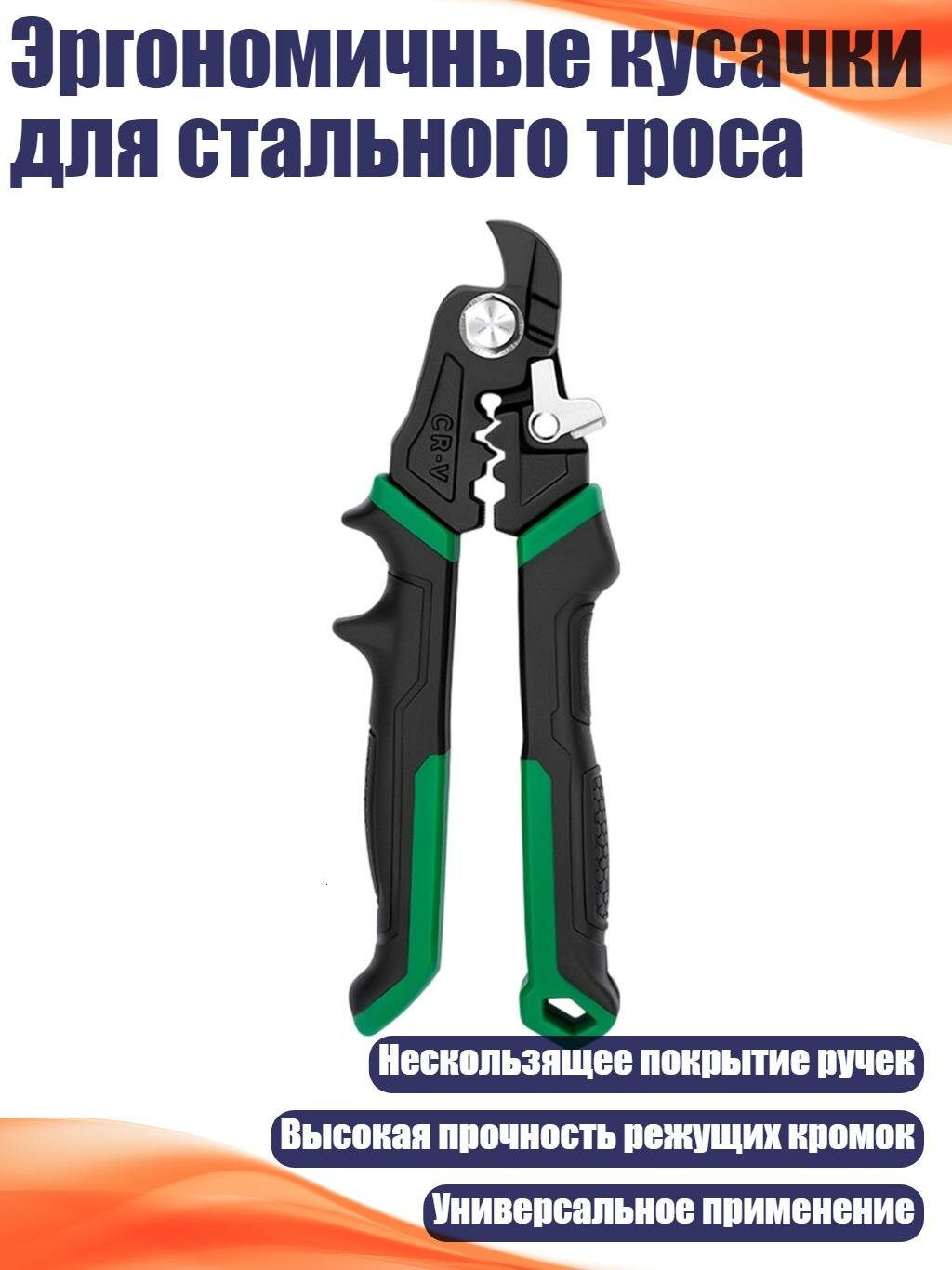 Эргономичные кусачки для стального троса