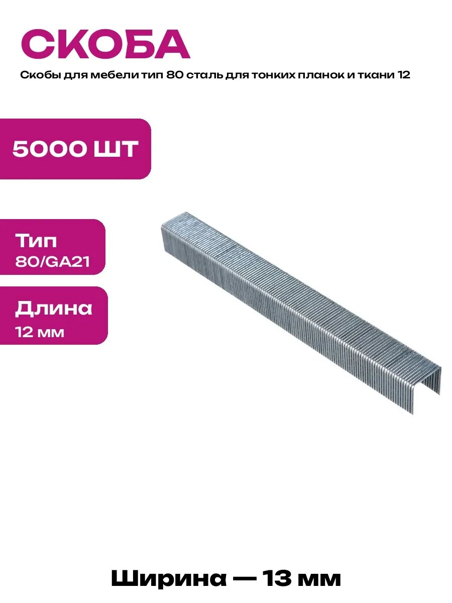 Скоба 80 GA21 стальная для строительного степлера 12.9х12 мм