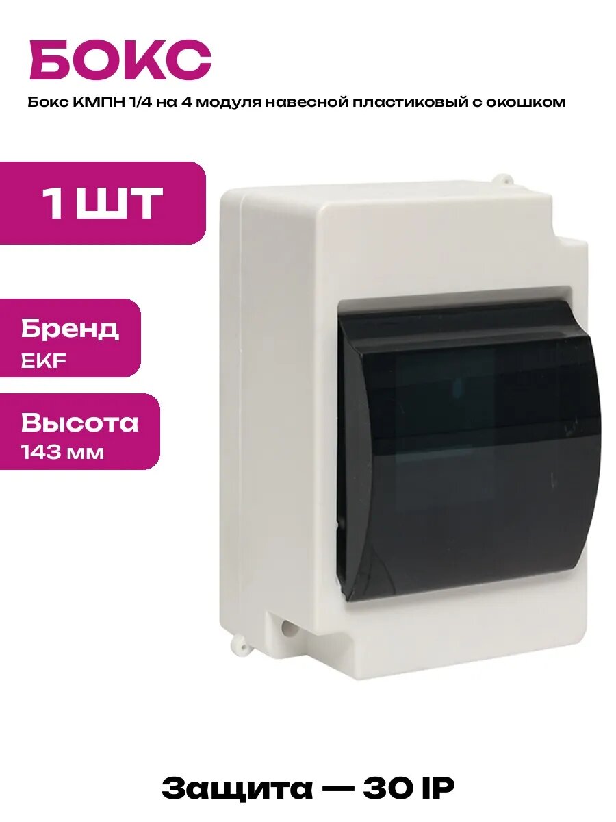 Бокс кмпн 1/4 на 4 модуля пластиковый навесной светло серый