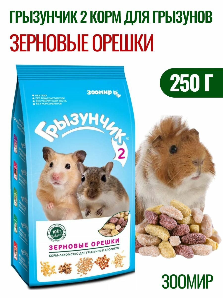 Зоомир Грызунчик 2 Корм для грызунов Зерновые Орешки 250г