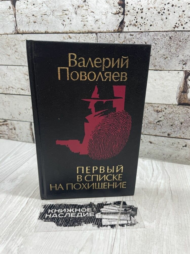 Поволяев В. Первый в списке на похищение. Надежда-1 1996