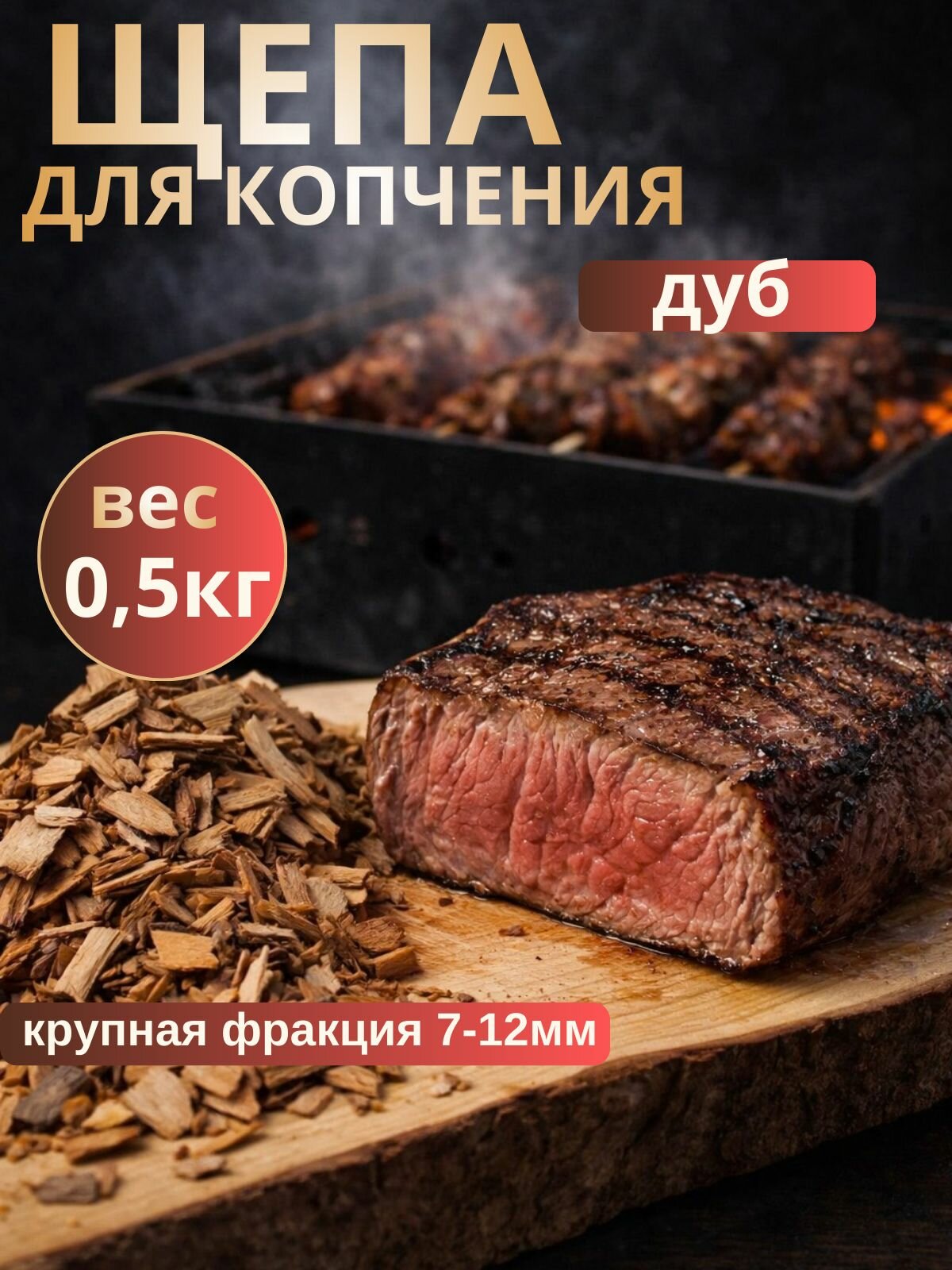 Щепа для копчения дуб 0,5кг