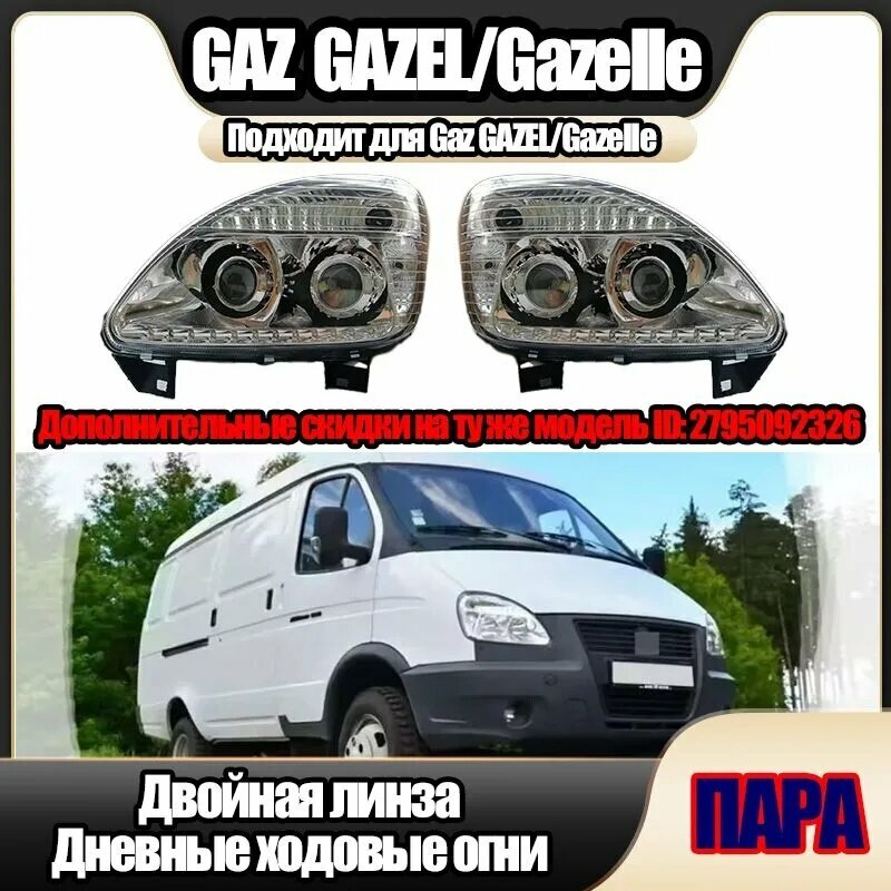 Фары автомобильные, 2 шт, арт. GAZ GAZEL/Gazelle/GZ003-DFVF445DDD