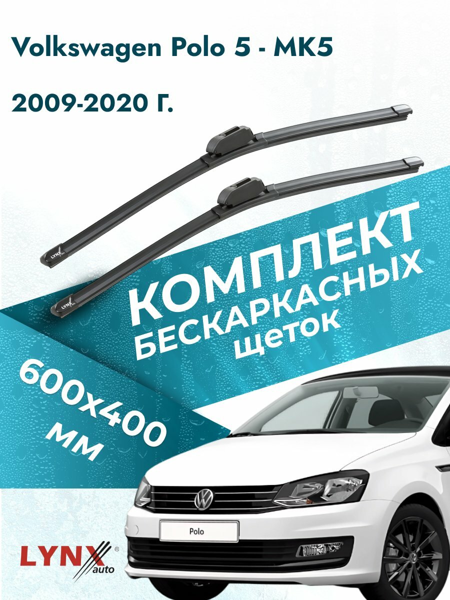 Дворники бескаркасные на Volkswagen Polo 5 - MK5 2009-2020, Комплект щёток 600x400мм (ХF600+ХF400). Фольксваген Поло