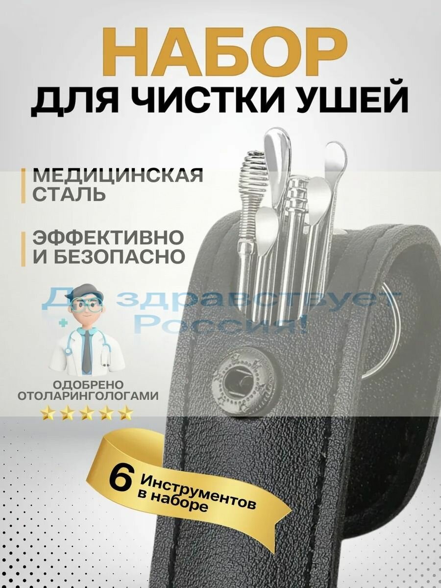 Инструмент для чистки ушей и носа, 6 шт.