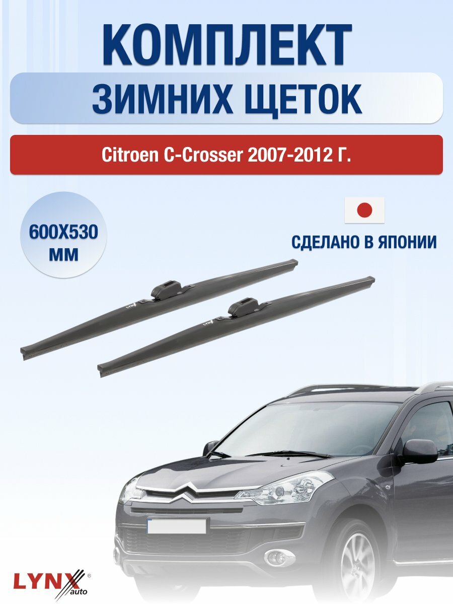 Дворники зимние на Citroen C-Crosser 2007-2012, Комплект щёток 600x530мм (LW600+LW530). Ситроен С Кроссер