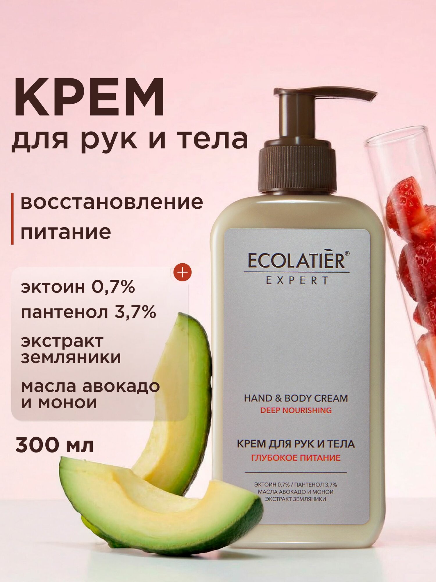 Крем для рук и тела ECOLATIER Expert "глубокое питание", 300 мл
