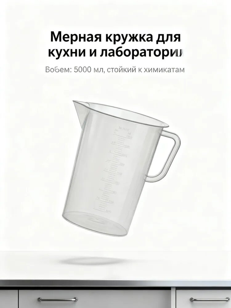 Емкость мерная, 5000 мл, 1 шт