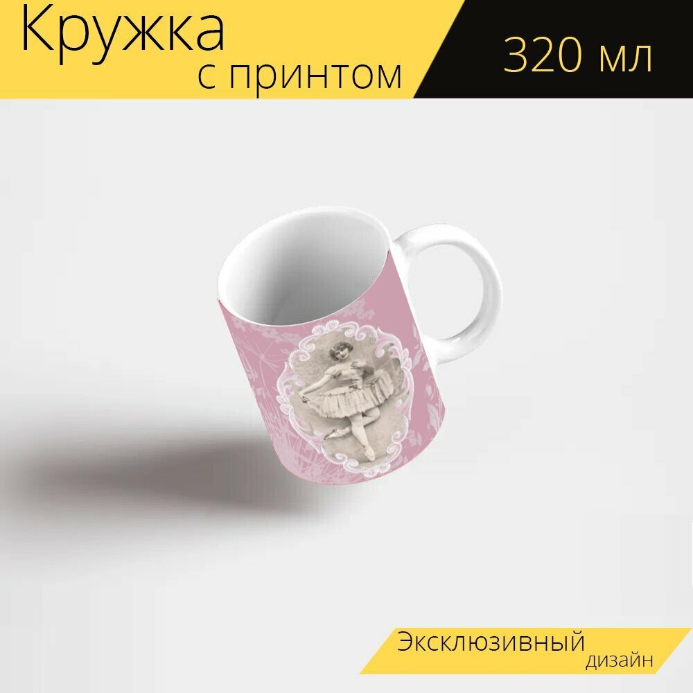 Кружка с рисунком, принтом "Леди, балерина, балет" 320 мл.