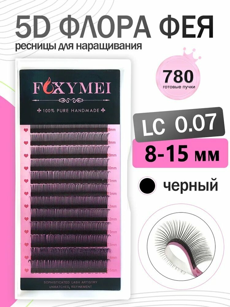 Ресницы для наращивания готовые пучки 5D 0.07 изгиб LC отдельные длины 8-15 мм, Foxymei