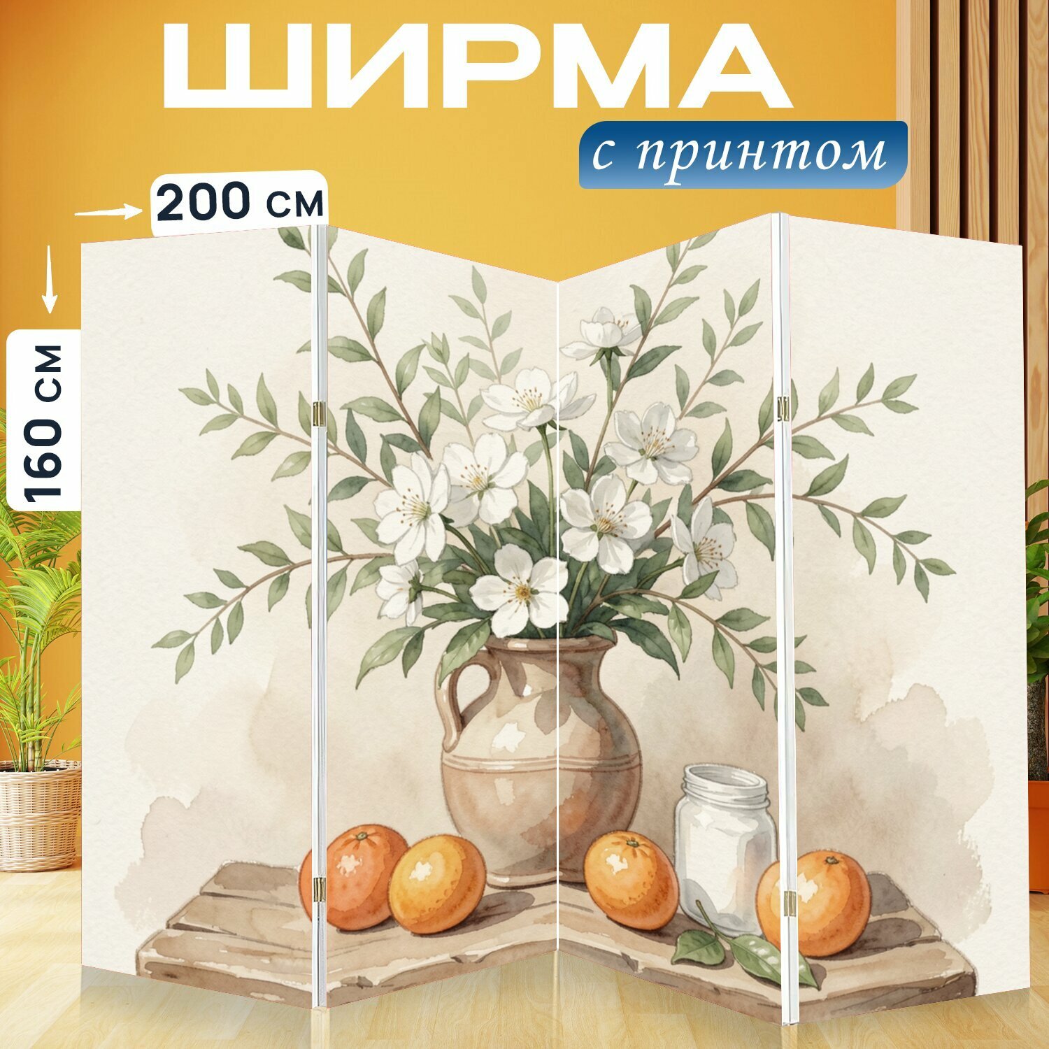 Ширма "Белые цветы и апельсины. Нежная акварельная композиция с белыми соцветиями, зелёными ветвями, спелыми." перегородка для зонирования комнаты с принтом 200x160 см. на холсте
