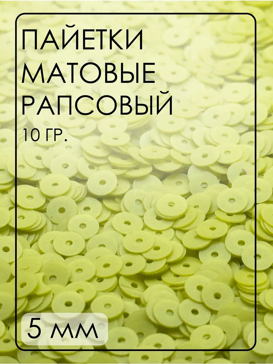 Пайетки плоские круглой формы, 5 мм, 10 грамм