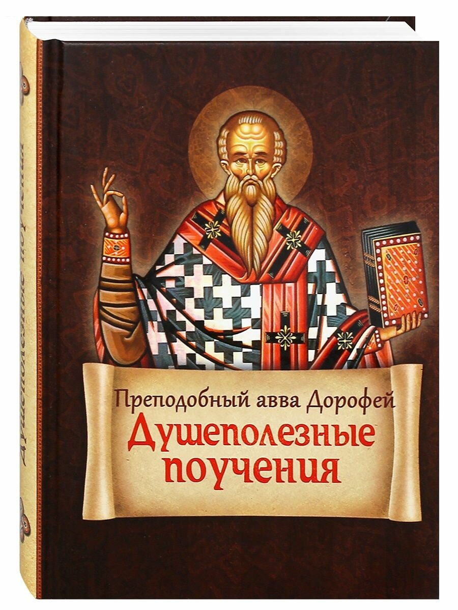 Душеполезные поучения