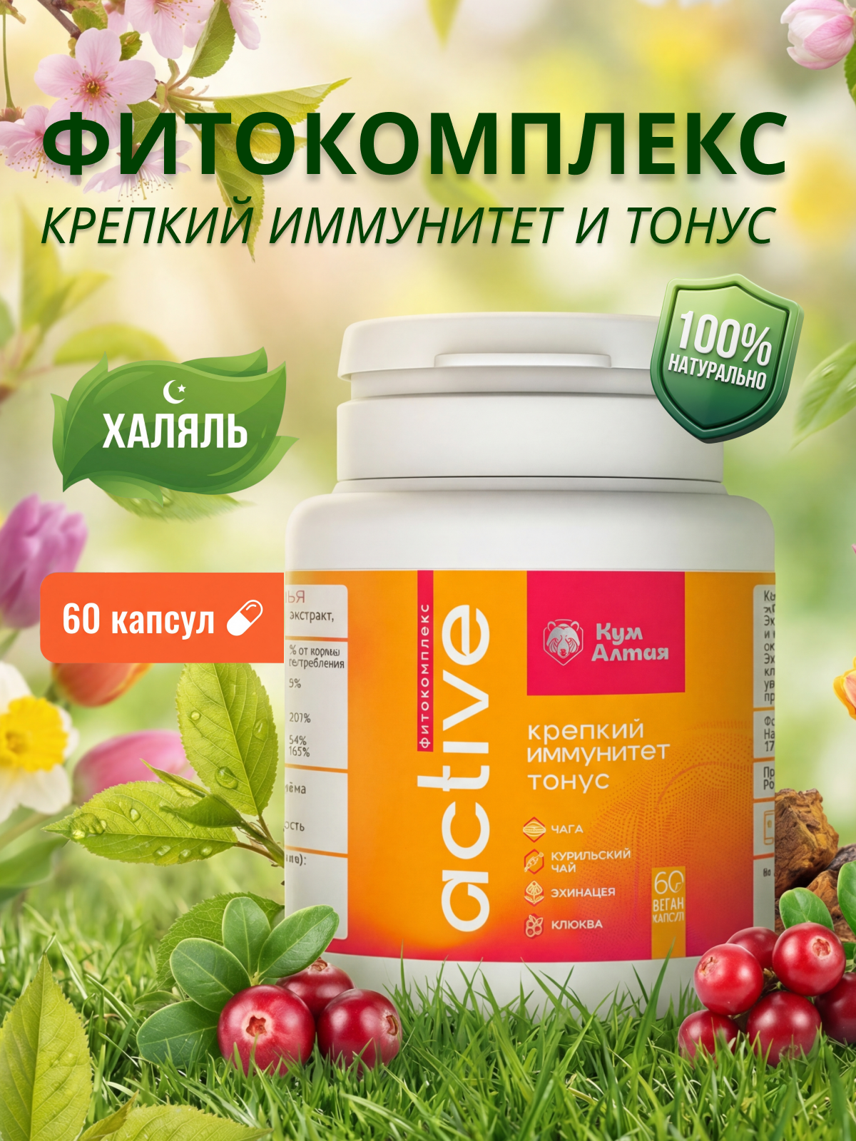 Комплекс КумАлтая "фито-active", для иммунитета и тонуса организма, 60 капсул