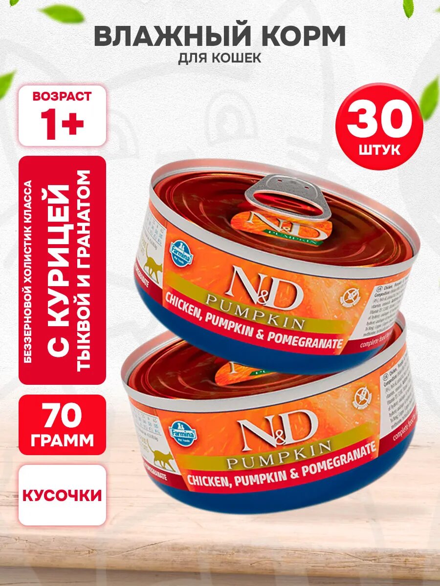 Корм влажный Farmina Cat N&D Chicken, Pumpkin & Pomegranate беззерновые для взрослых кошек, курица, тыква, гранат, 70 г 30 шт