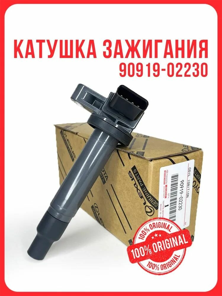 Катушка зажигания 90919-02230 для Toyota Land Cruiser и ряда моделей Toyota/Lexus (двигатели 1UZFE, 3UZFE, 2UZFE, 1GFE)
