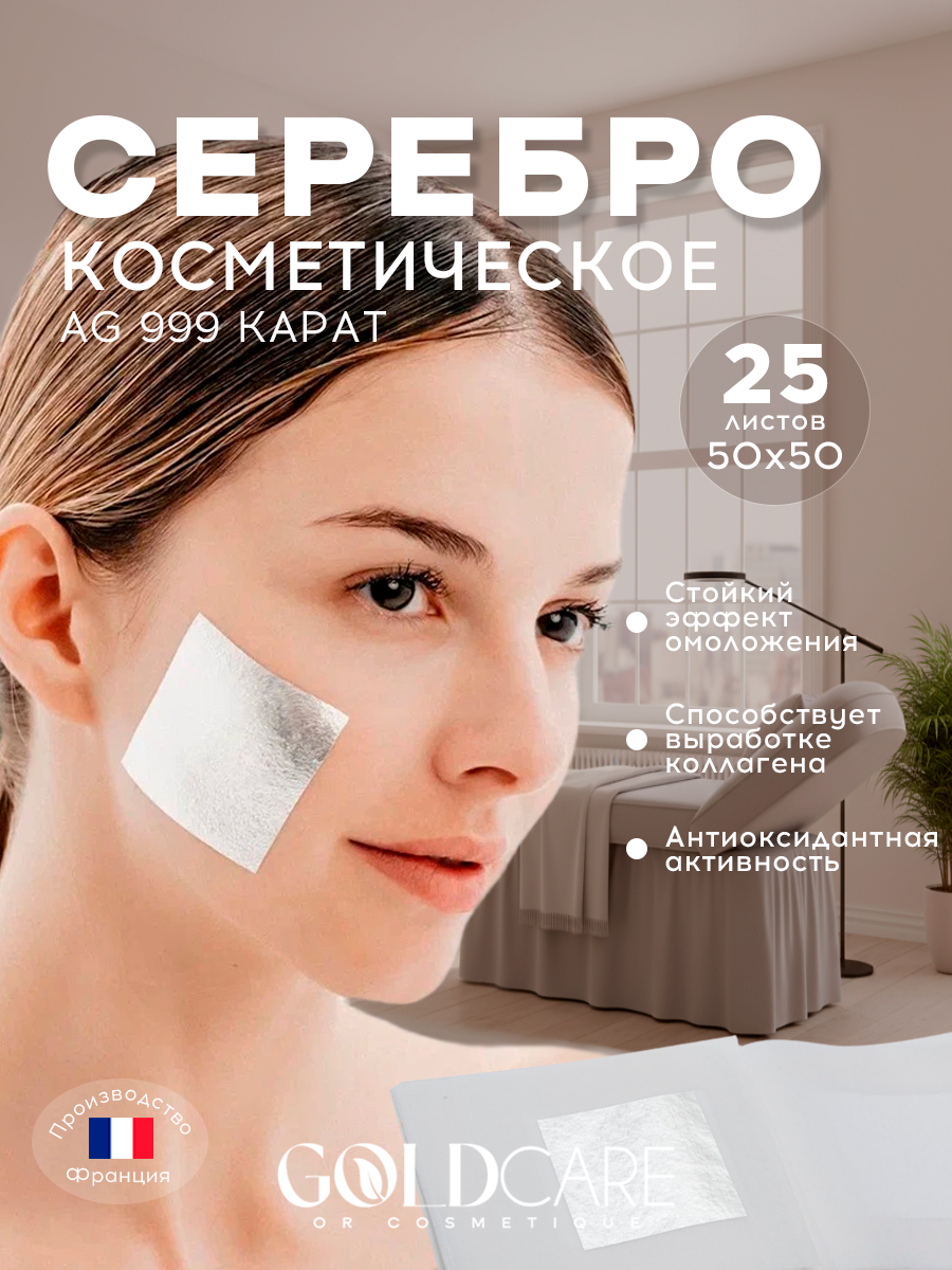 Средство для ухода за лицом и телом из листового серебра 999 пробы 25 листов 50x50мм.