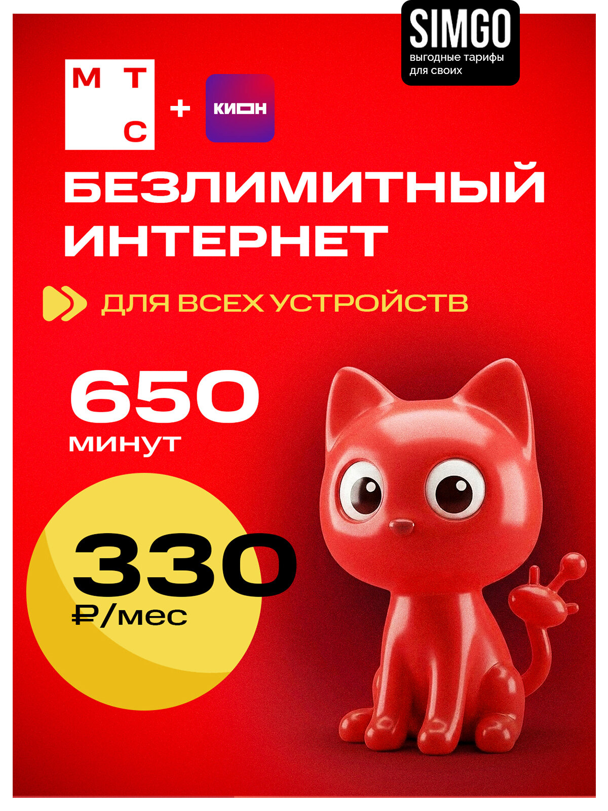 Сим карта МТС с выгодным тарифом. Безлимитный интернет. С выбором тарифа и региона