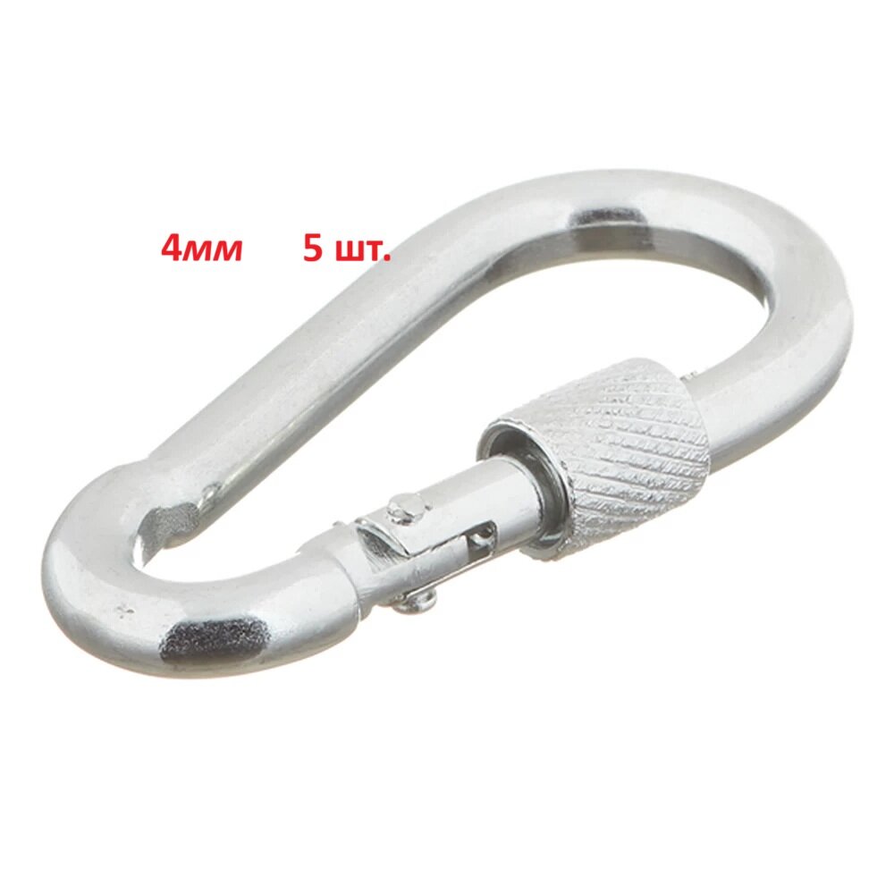 Карабин 4 мм стальной винтовой, с муфтой, с фиксатором / монтажный пожарный страховочный спасательный 5 шт.