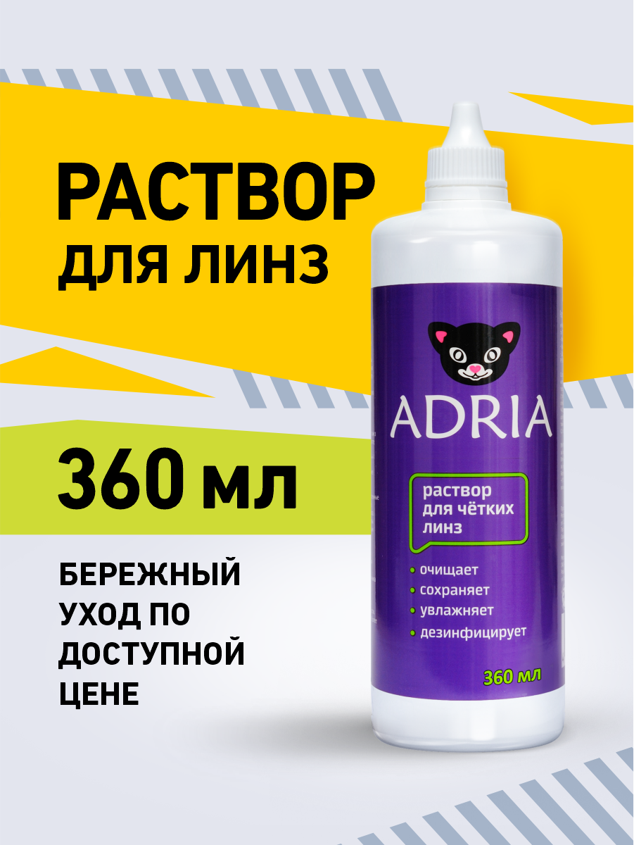 Раствор для контактных линз ADRIA New 360 мл