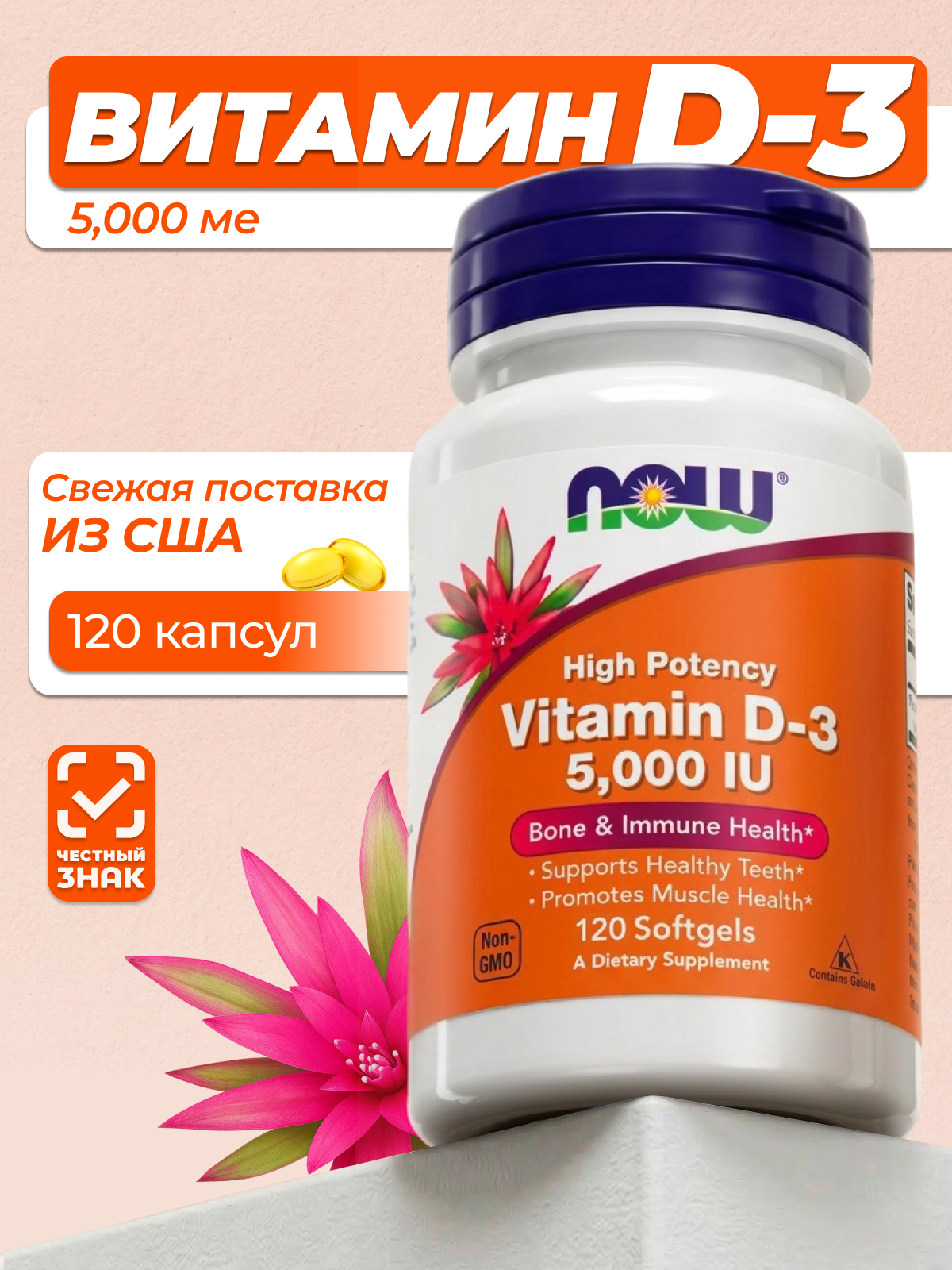 NOW Foods Витамин Д3 5000 МЕ 120 капсул, для иммунитета, здоровья костей и зубов