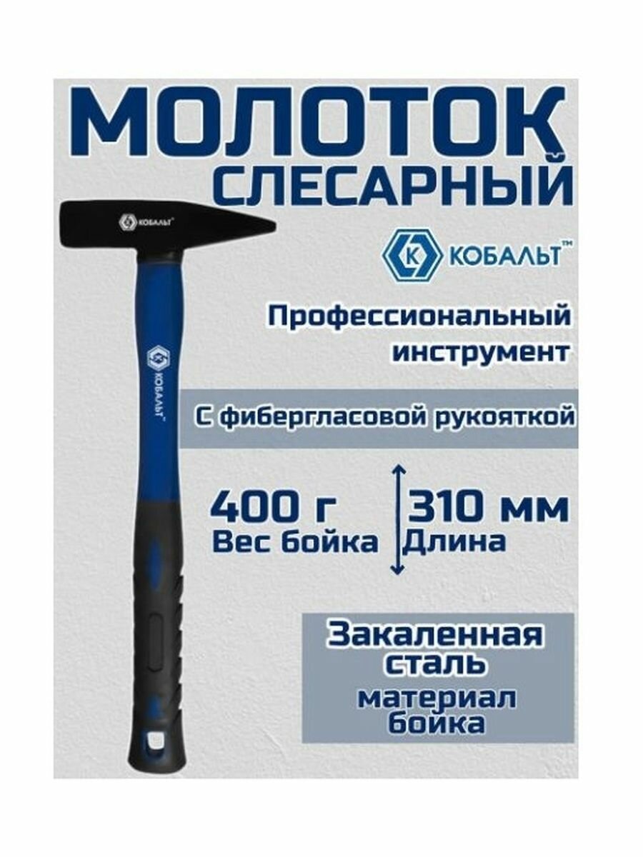 Молоток слесарный кобальт 240-805 400г, фибергласовая рукоятка