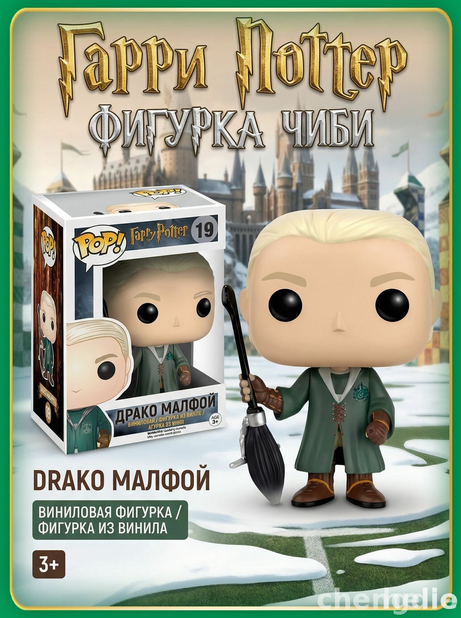 Funko Pop! Серия Гарри Поттер /Драко Малфой (версия для квиддича)