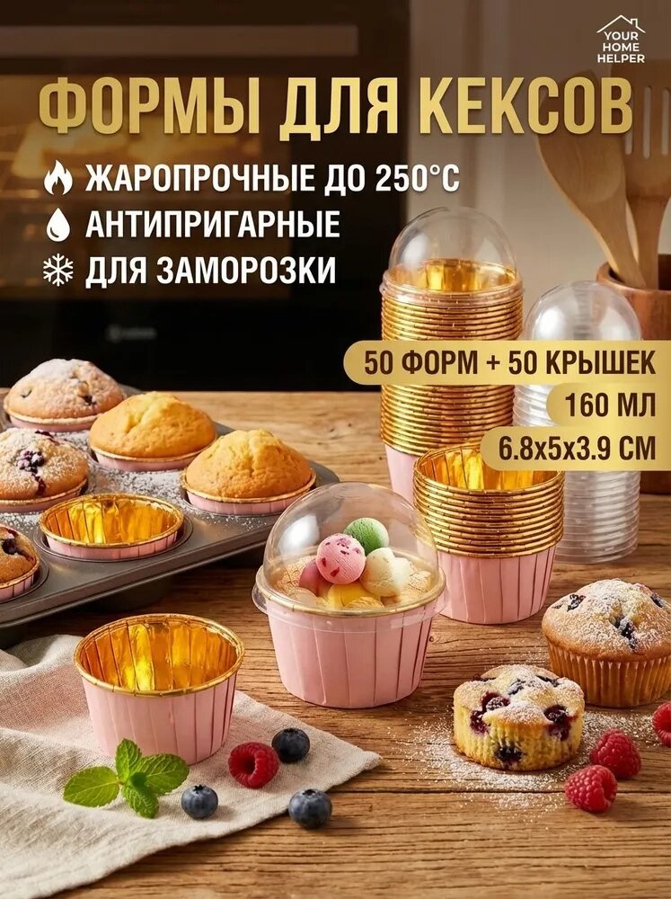 Форма для запекания, Круглая, 50 шт, 160 мл, 6.8x5x3.9 см