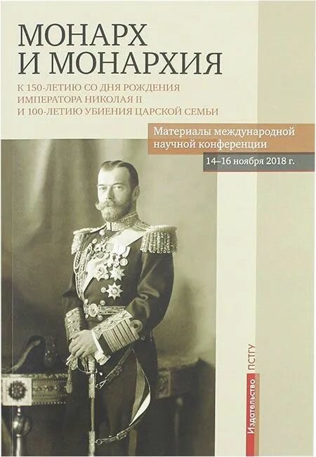 Монарх и монархия: К 150-летию со дня рожения императора Николая II и 100-летию убиения царской семьи. Материалы международной научной конференции 14-16 ноября 2018 года (мягк.)