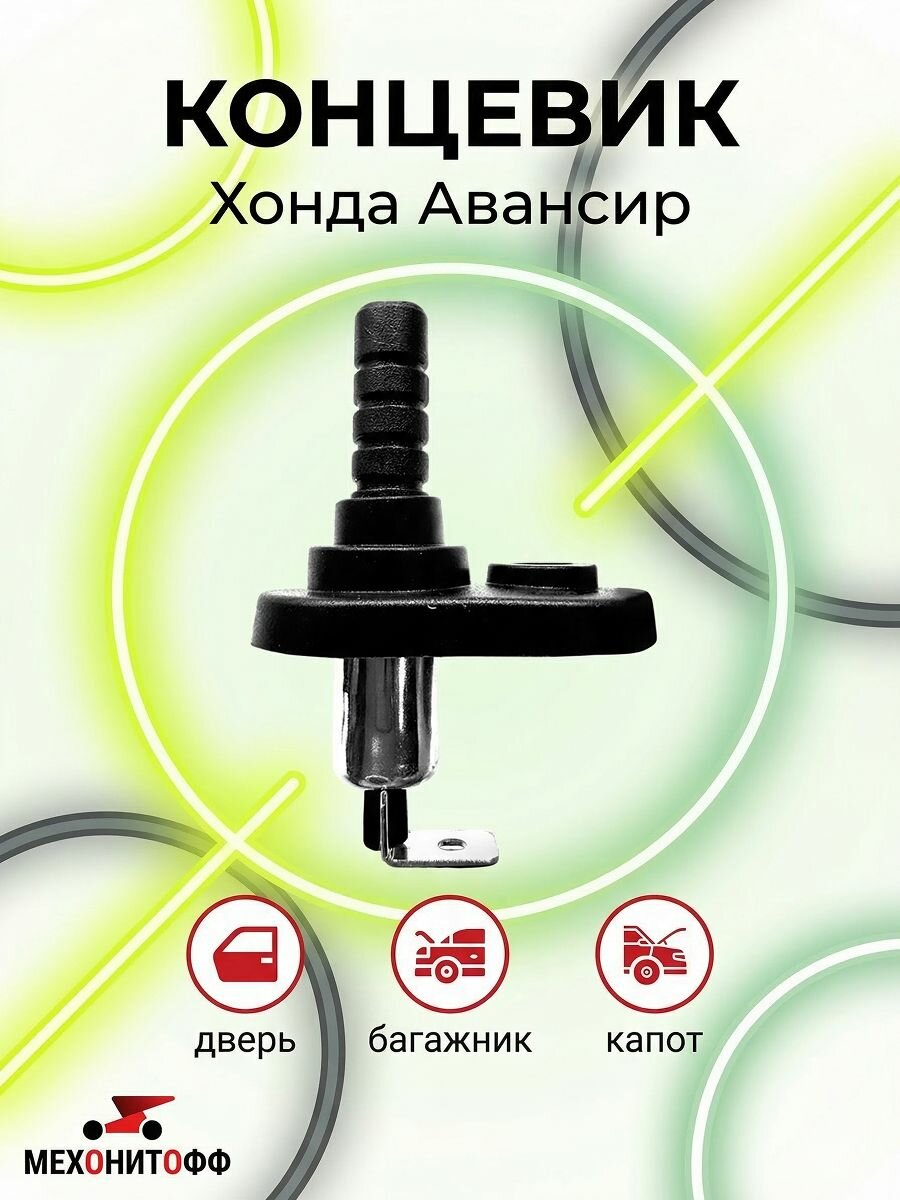 Концевик Хонда Авансир для сигнализации, двери, капота, багажника, 1 шт / Honda Avancier, Мехонитофф
