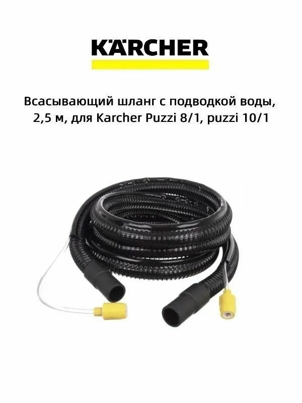 Всасывающий шланг с подводкой воды, 2,5 м, для Karcher Puzzi 8/1, puzzi 10/1