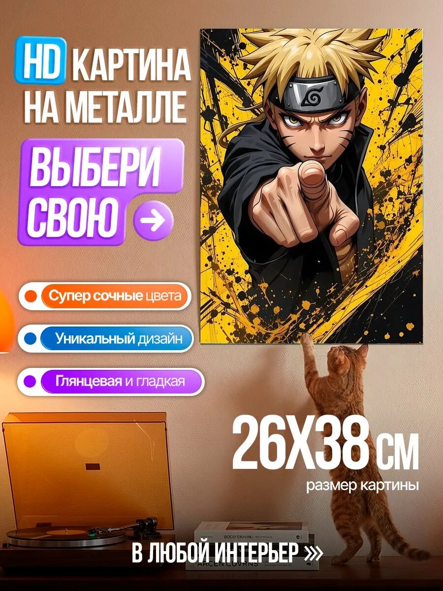 Картина на HD металле Наруто Узумаки