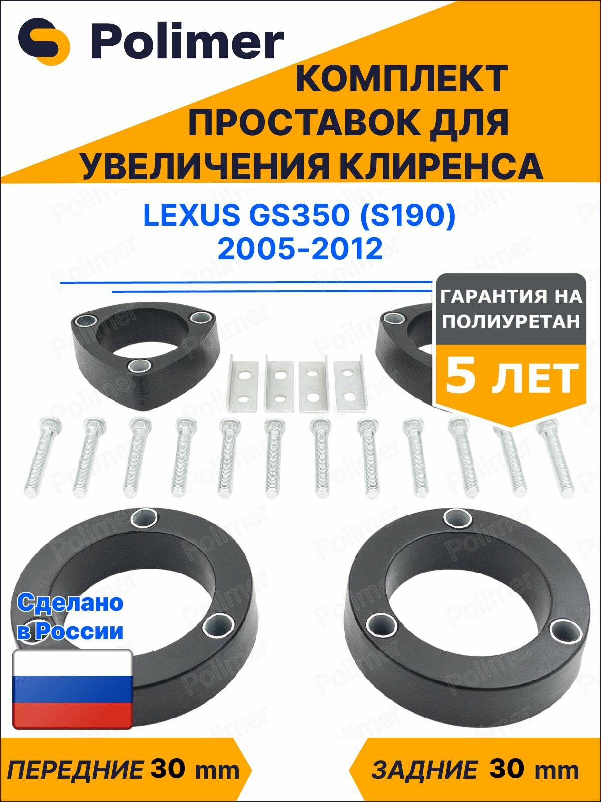 Комплект проставок увеличения клиренса Lexus GS350 (S190) 2005-2012 - полиуретан 30 мм