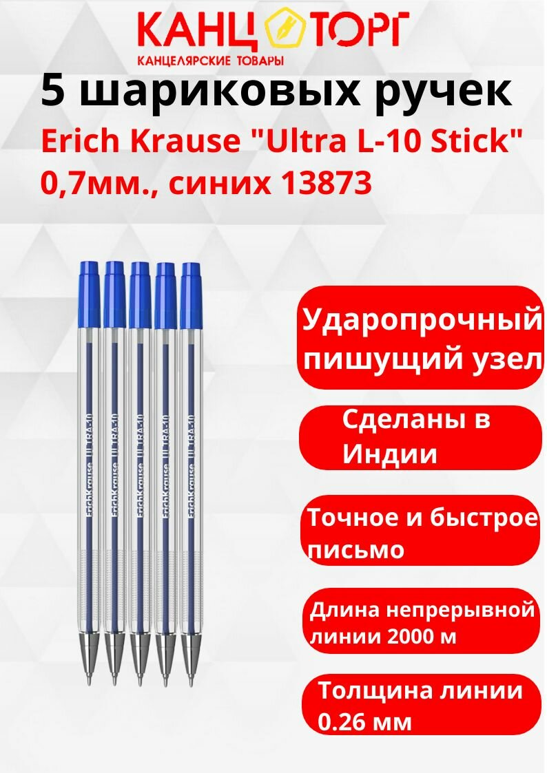 5 шариковых ручек Erich Krause "Ultra L-10 Stick" 0,7мм, синих 13873