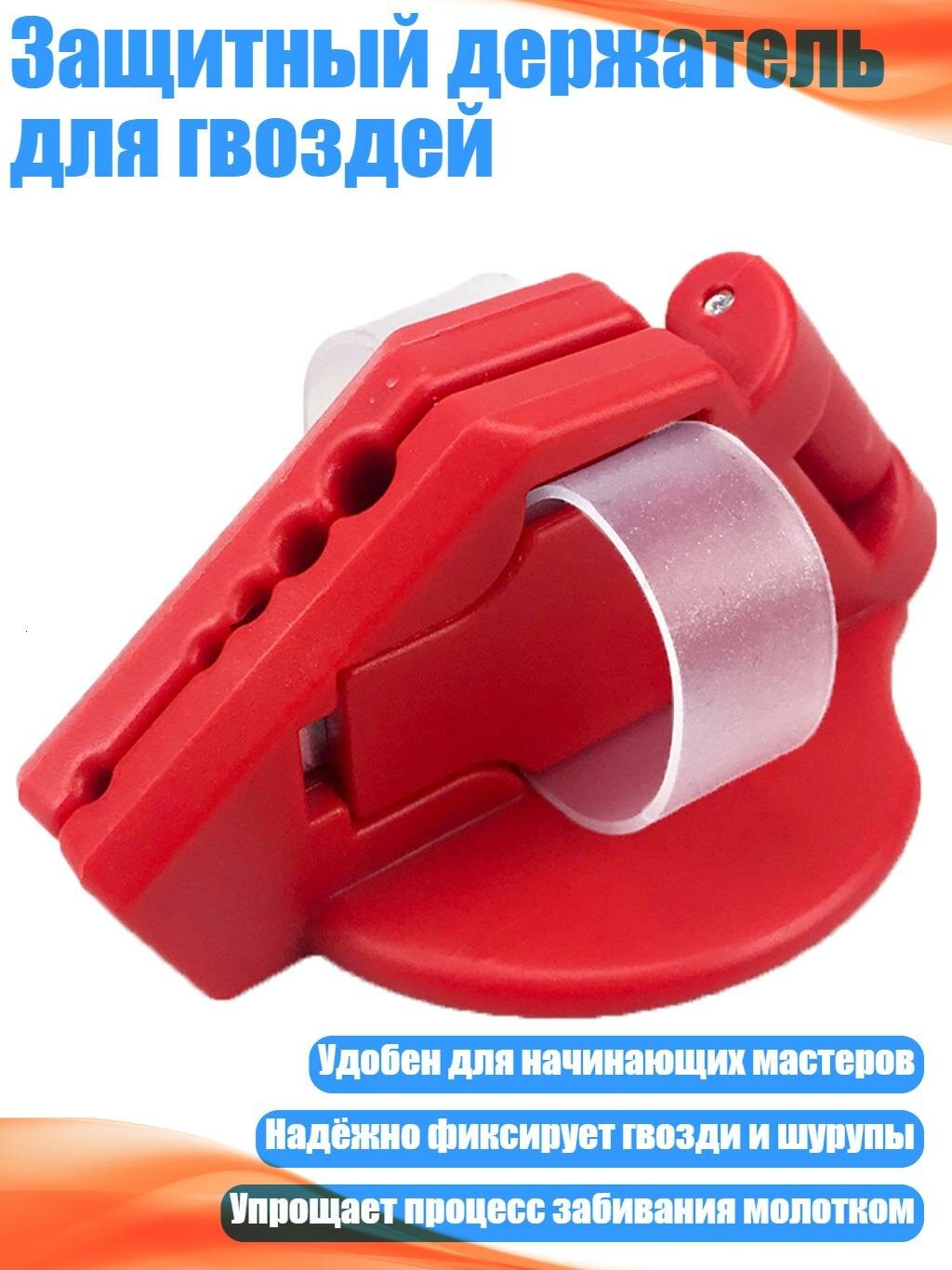 Защитный держатель для гвоздей