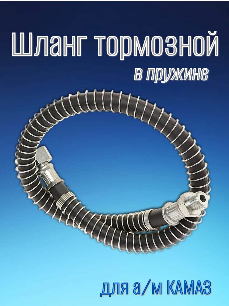 Шланг тормозной (г 24-ш 22) в пружине ГО509