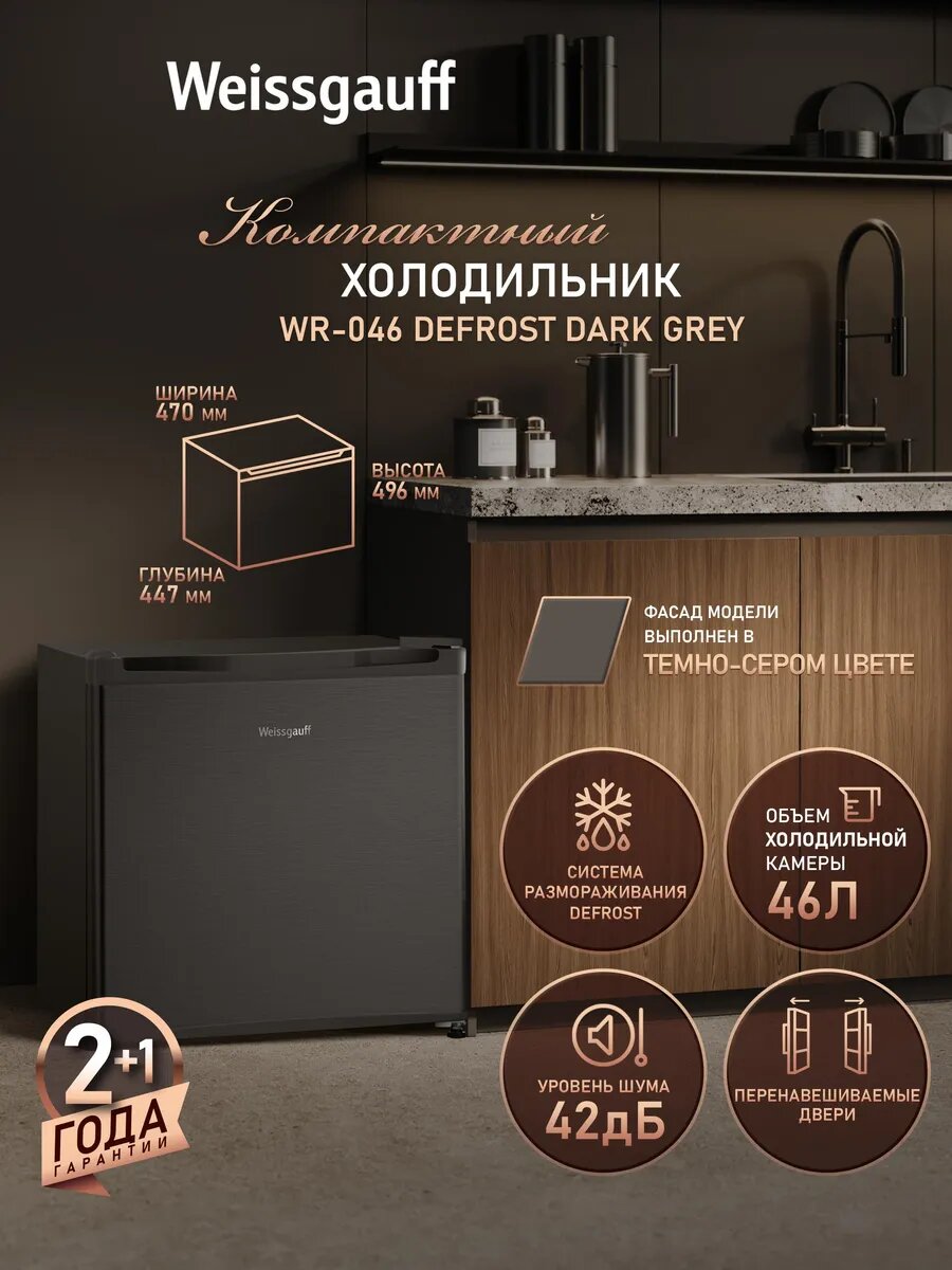 Холодильник маленький без морозилки WR-046 Defrost Dark Grey