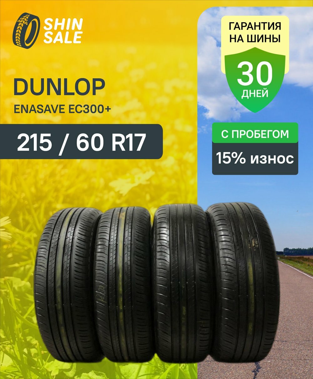 Летние БУ шины Dunlop Enasave EC300+ 215/60 R17 15.0% износ VIRT0016494