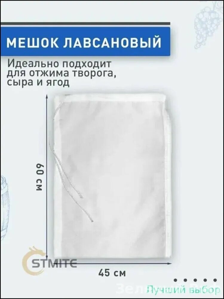 Мешок 45х60м, для отжима фруктов, затирки солода, творога, сыра, плотность 200.
