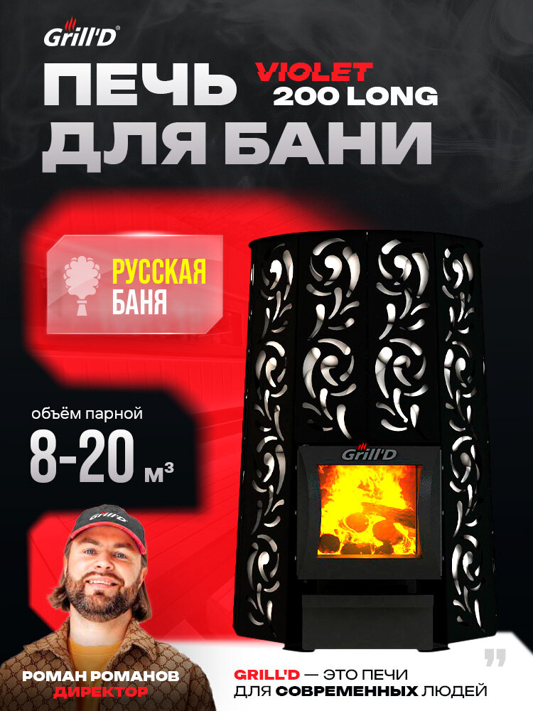 Печь для бани Grill'D Violet 200 Long 8-20 м³ со стеклом и закрытой каменкой — для русской бани