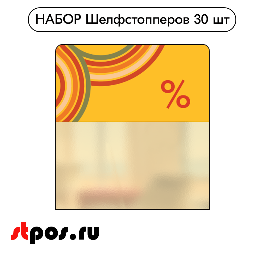 Набор Шелфстопперов 30 шт, sport "%", желтый тон, из ПЭТ 70х75х0,3мм
