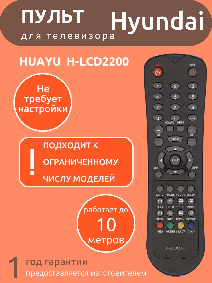 Пульт для Hyundai H-LCD2200