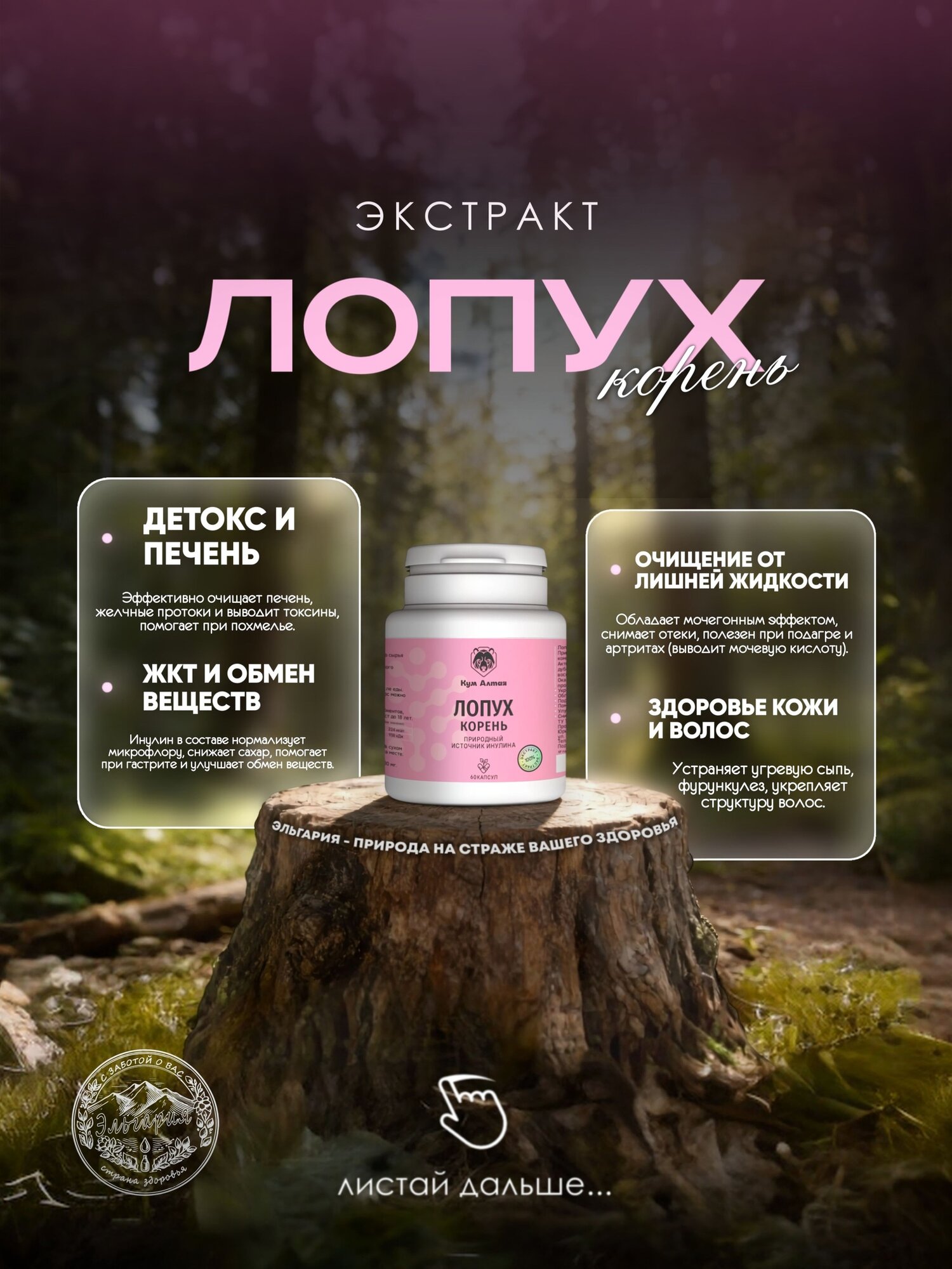 Лопух корень экстракт КумАлтая, 60кап*0.5г, натуральный, безГМО, Россия, банка пластиковая