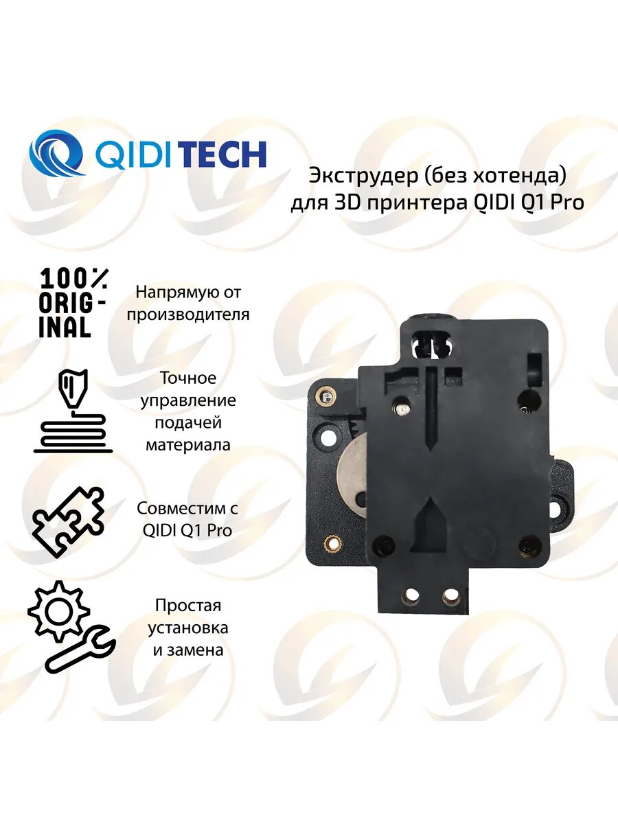 Экструдер (без хотенда) для 3D принтера QIDI Q1 Pro