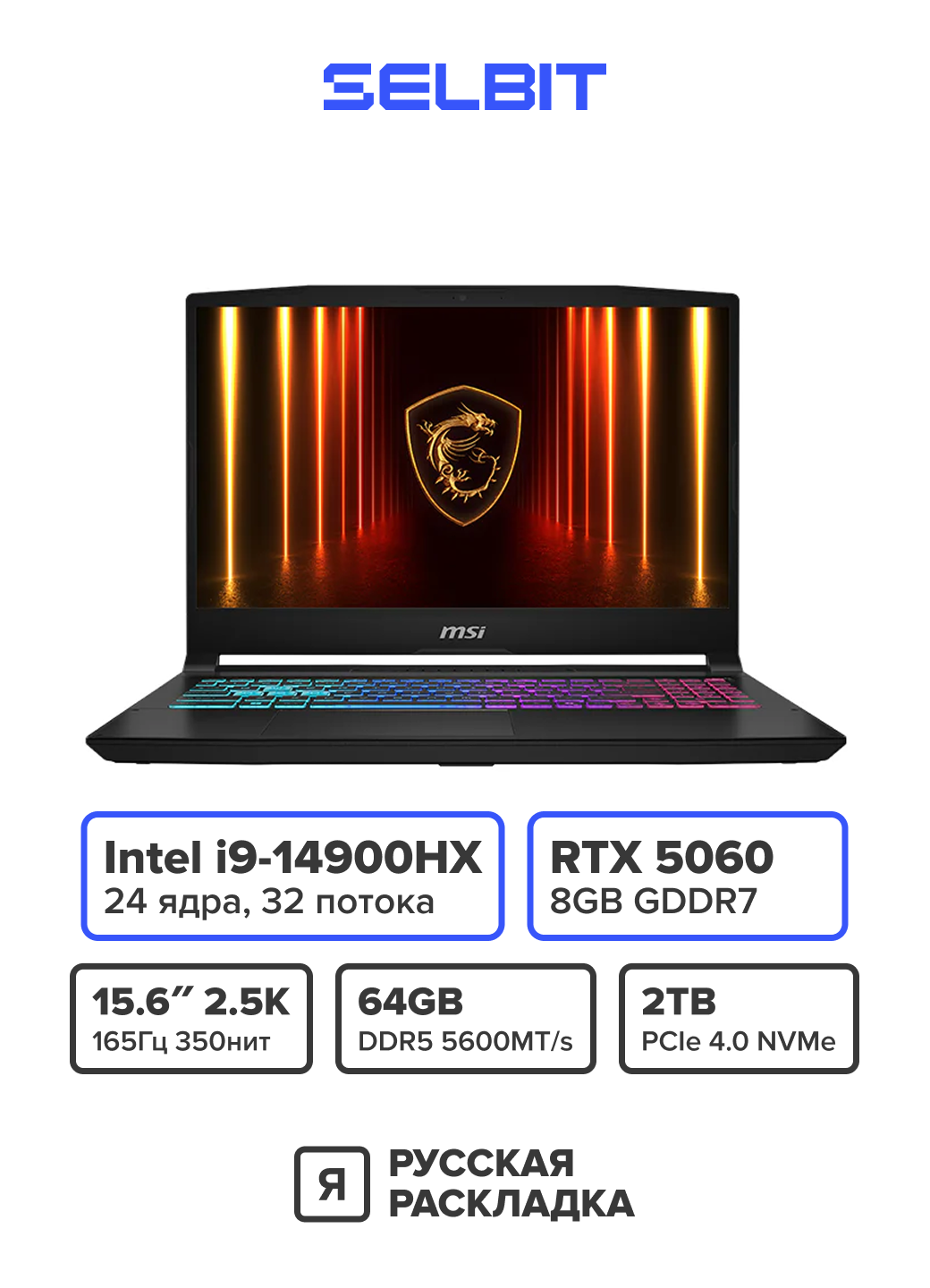Игровой ноутбук MSI Katana 15 i9-14900HX, RTX 5060, RAM 64ГБ SSD 2ТБ, Windows 11 Home, Русская гравировка, Черный