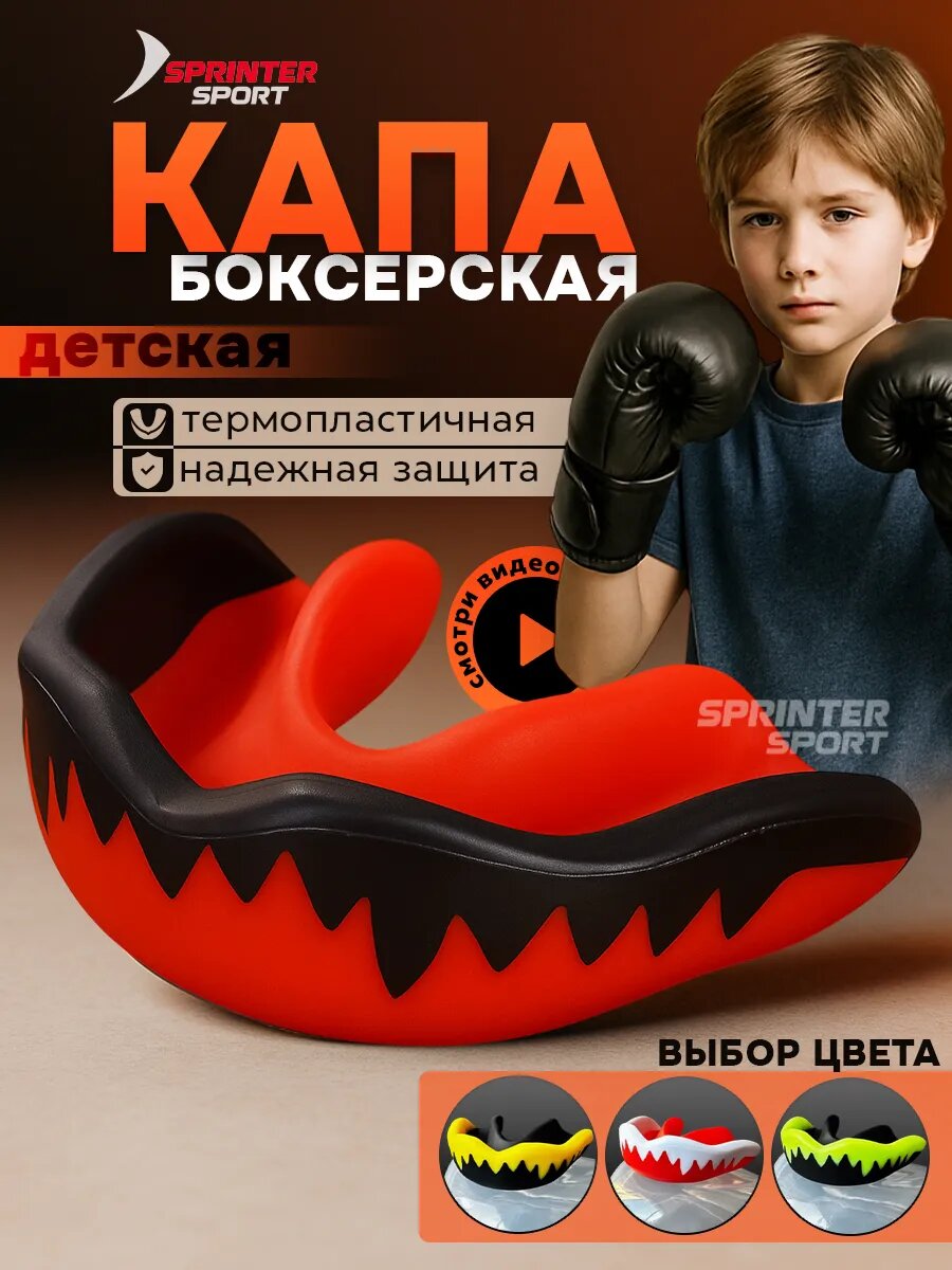 Капа спортивная детская для подростков боксерская