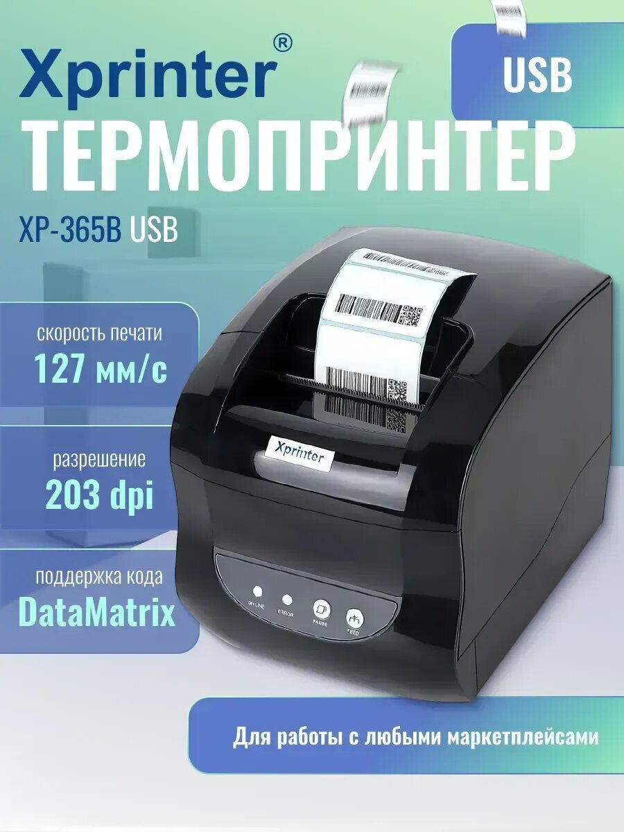 Термопринтер Xprinter XP-365B (USB)